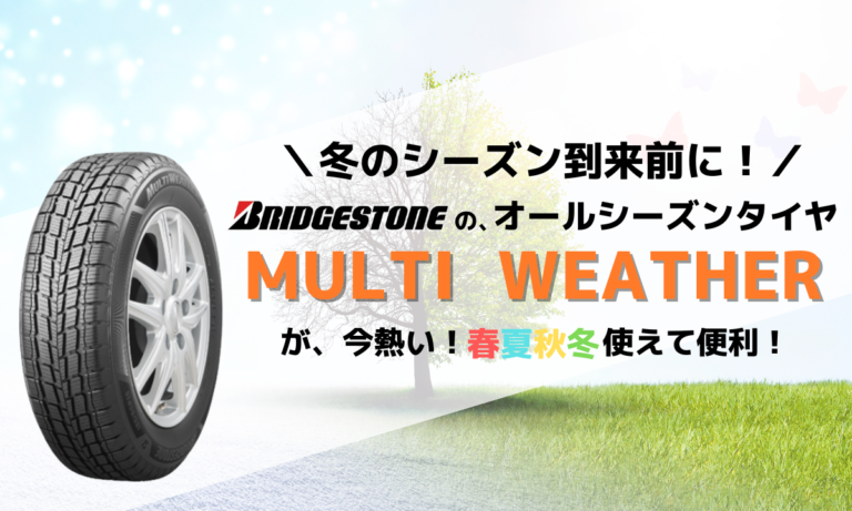 ブリヂストンのオールシーズンタイヤ マルチウェザーの評判は？MULTI WEATHERの評価レビュー