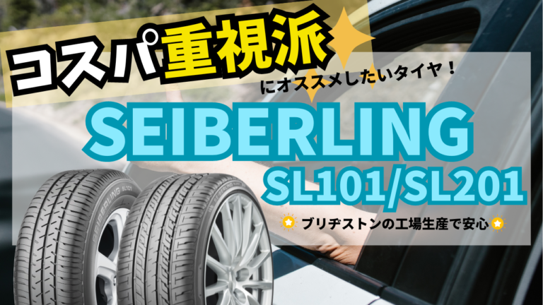 【タイヤ屋さんがレビュー！】ブリヂストン『SEIBERLING SL101/SL201』の評判は？コスパ最強！大阪市鶴見区で購入可 | 【タイヤの相談窓口】タイヤ交換は大阪鶴見のタイヤ良販本舗