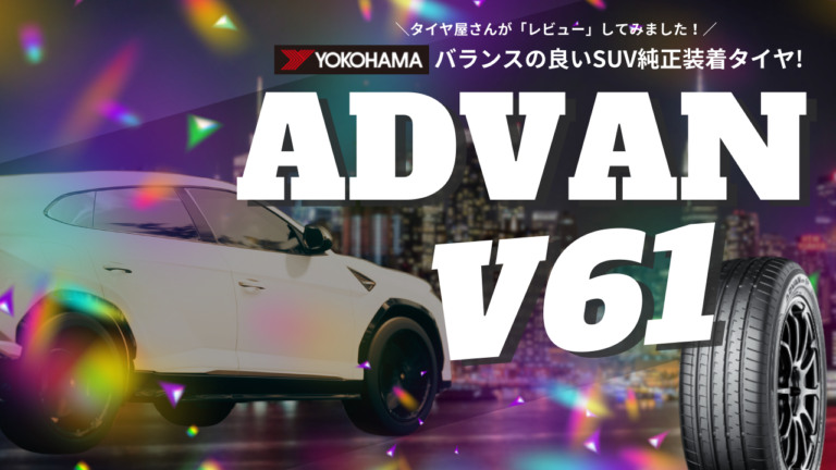 【タイヤ屋さんがレビュー！】ヨコハマ『ADVAN V61』の評判は？中・大型SUVに最適なプレミアムタイヤ！大阪市鶴見区で購入可 | 【タイヤの相談窓口】タイヤ交換は大阪鶴見のタイヤ良販本舗