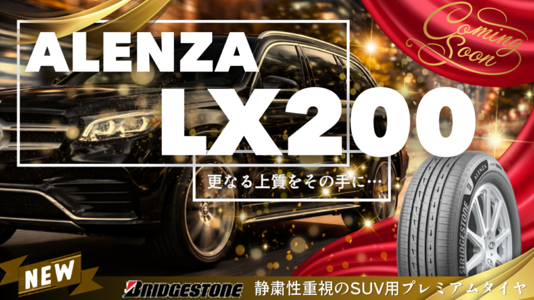 【タイヤ屋さんがレビュー】ブリヂストン『ALENZA LX200』の評判は？！SUV向けプレミアムタイヤで上質なドライビングを 大阪市鶴見区で ...